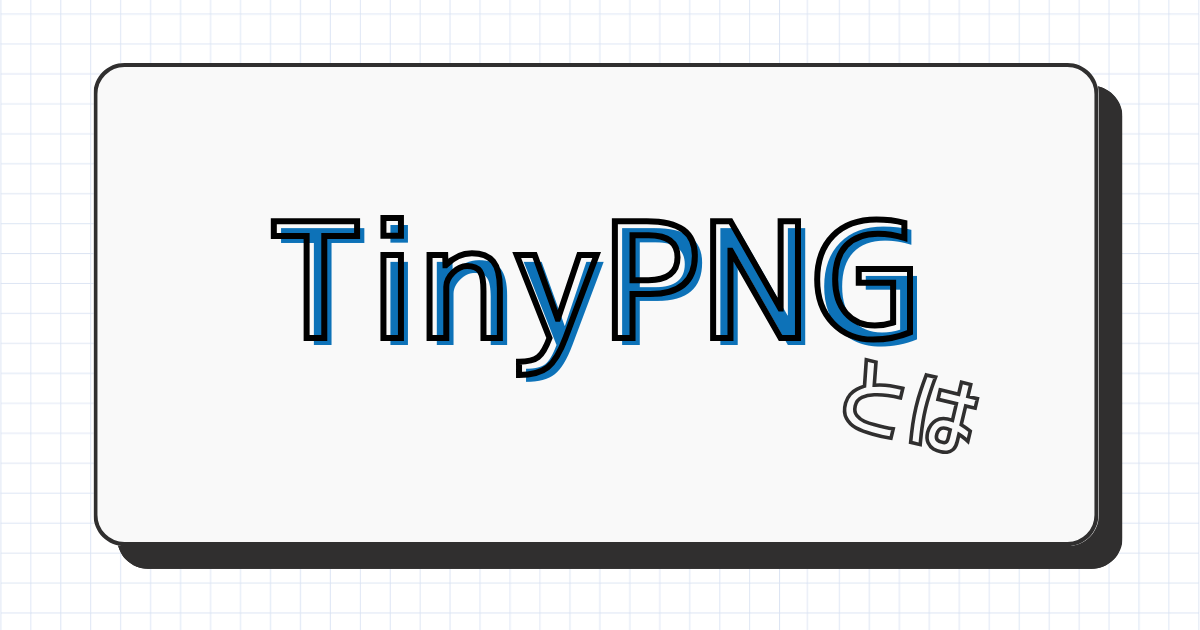 TinyPNGを使えば簡単！超圧縮で画像を軽量化する方法 | ていじテック