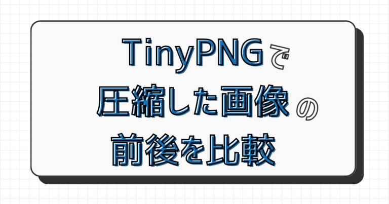 TinyPNGを使えば簡単！超圧縮で画像を軽量化する方法 | ていじテック