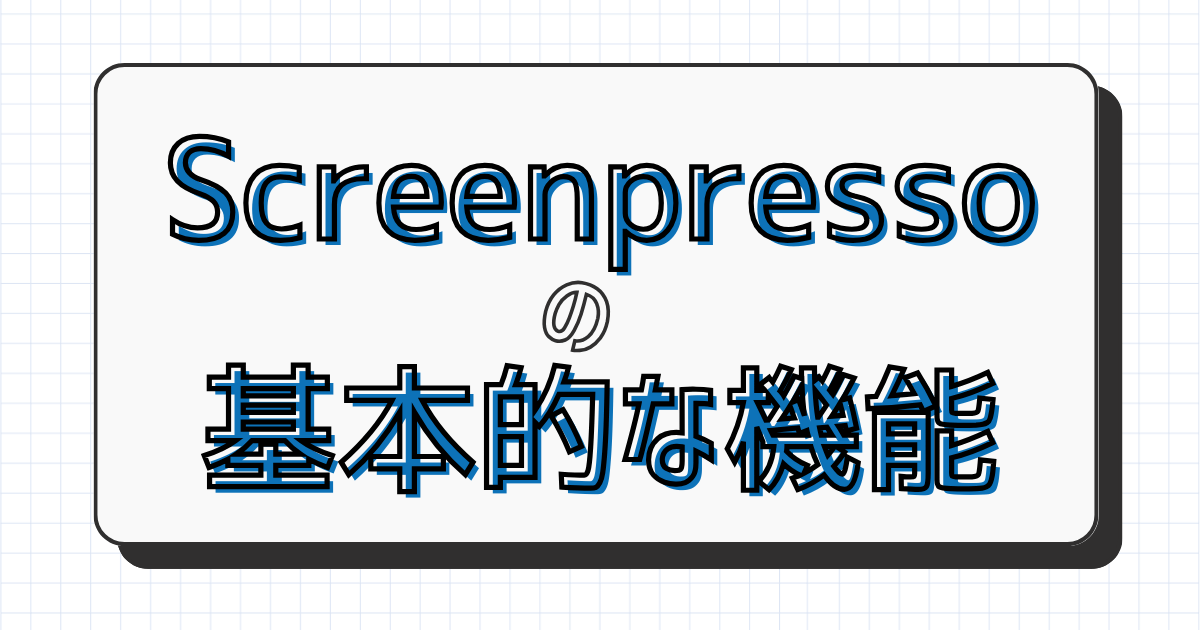 画像加工ソフト「Screenpresso」はブログ運営に最適！特長と使い方を解説！ | ていじテック