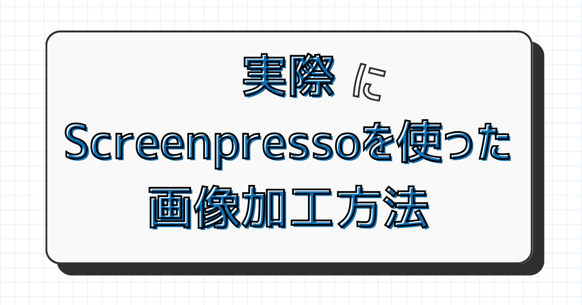 画像加工ソフト「Screenpresso」はブログ運営に最適！特長と使い方を解説！ | ていじテック
