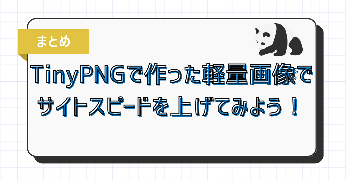 TinyPNGを使えば簡単！超圧縮で画像を軽量化する方法 | ていじテック