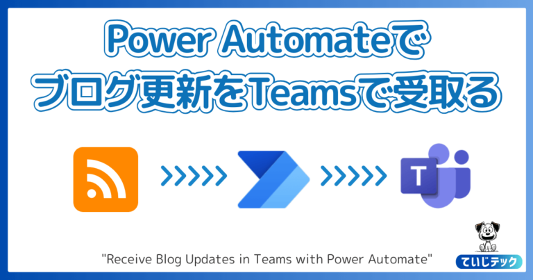 【Power Automate】ブログ更新をTeamsで受け取る方法【RSSフィード】 | ていじテック